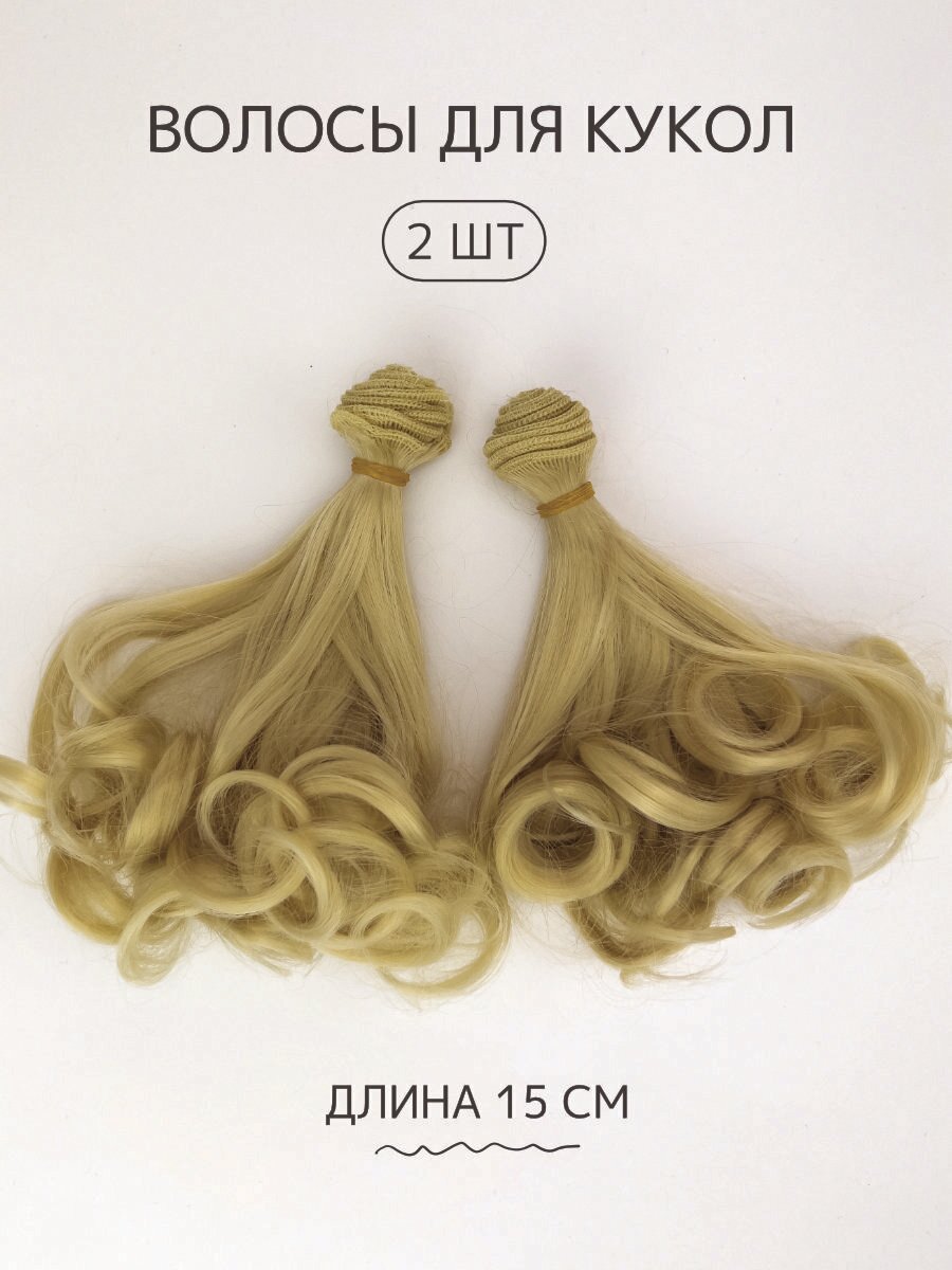 Волосы для куклы кудри 15 см, 2 шт