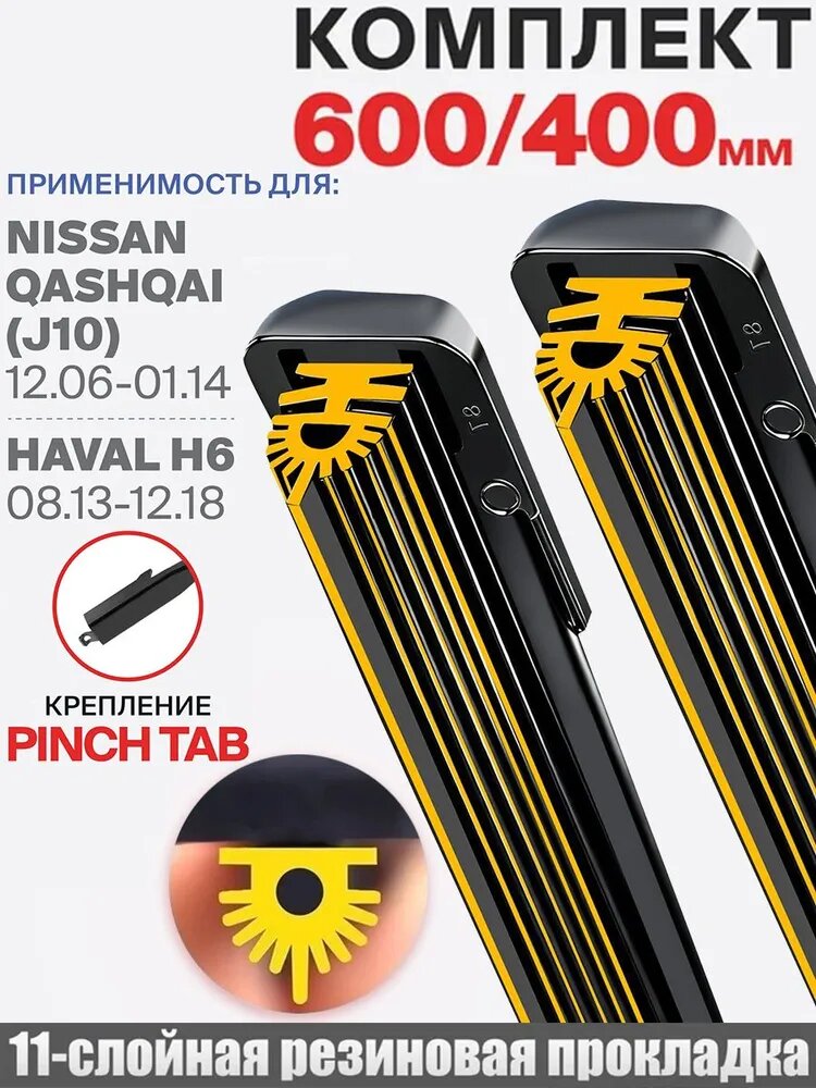 Щетка стеклоочистителя Бескаркасная, арт. 2 штуки,600 400 мм. Крепление Pinch Tab. Комплект бескаркасных щеток стеклоочистителя дворники на Nissan Qashqa