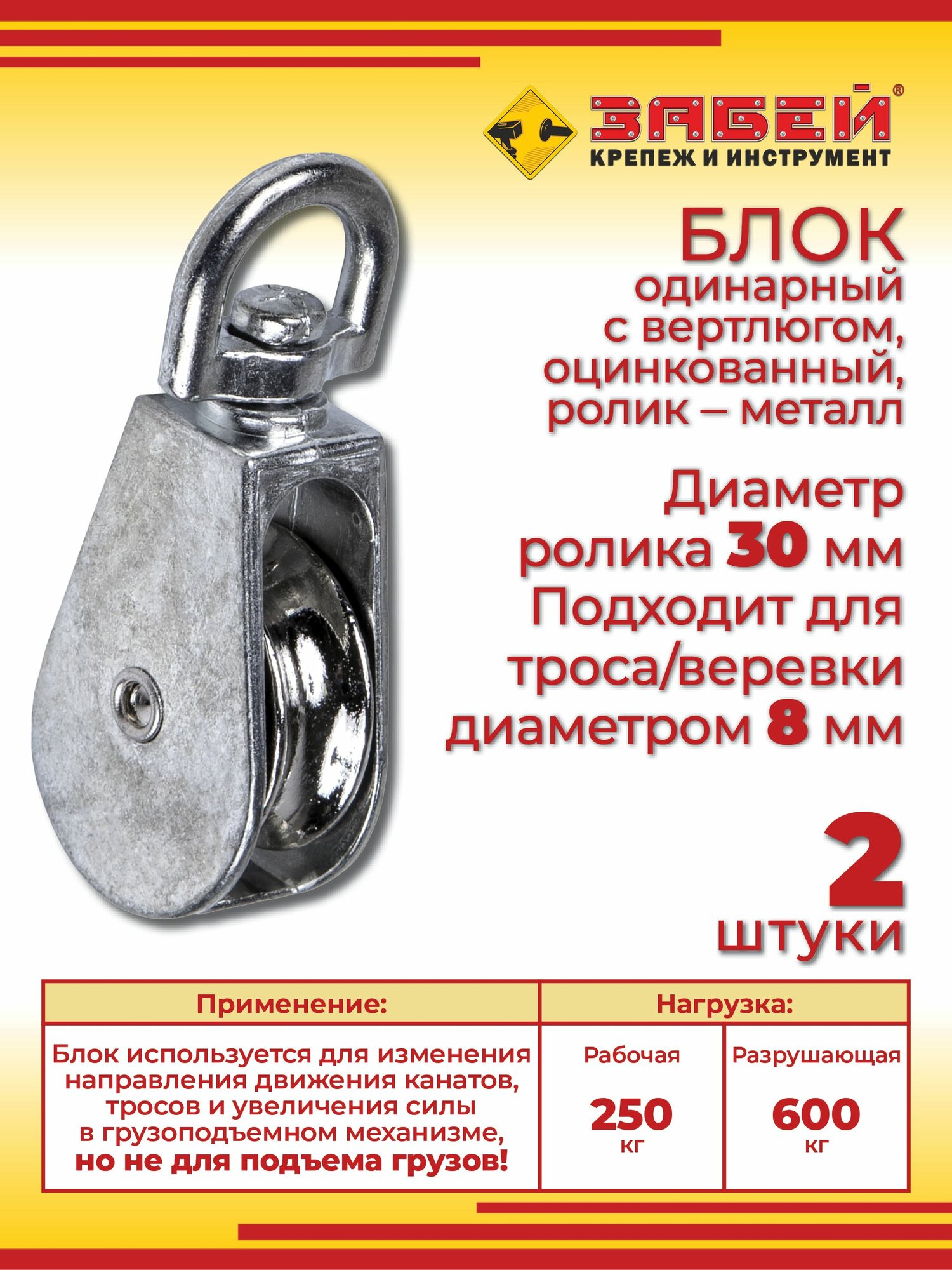 Блок одинарный металлический с вертлюгом, ширина 30 мм, для троса d-8 мм, 2 шт
