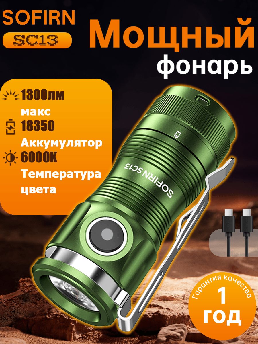 Sofirn SC13 6000K SST40 LED 1300лм Мини Тактический фонарик 18350 6000K Аккумуляторный фонарь для ключей