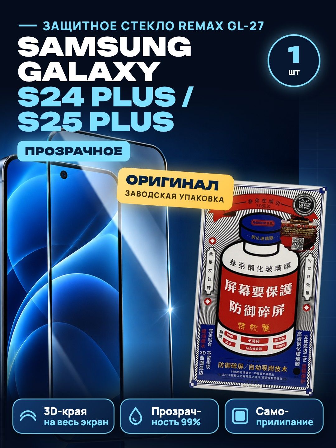 Защитное стекло Remax GL-27 для Samsung Galaxy S24 Plus / S25 Plus, противоударное