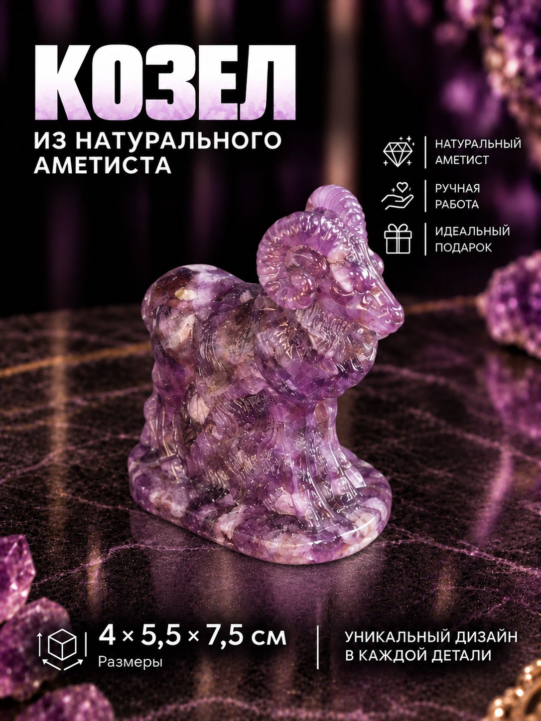 Статуэтка козел из аметиста. Ручная работа. Натуральный камень и ювелирная смола.