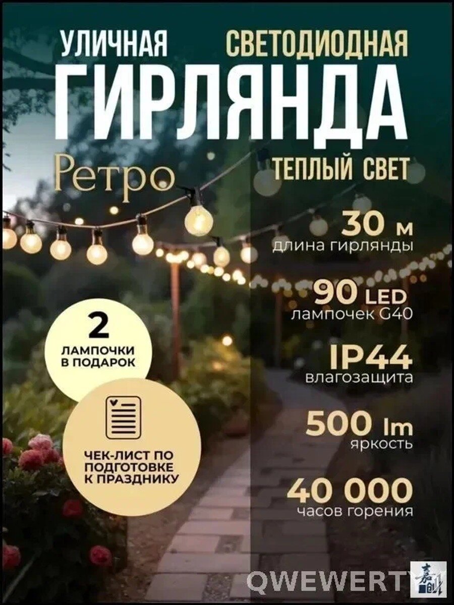 Электрогирлянда ретрогирлянда 30 м, 90 светодиодных желтых ламп, 1 шт