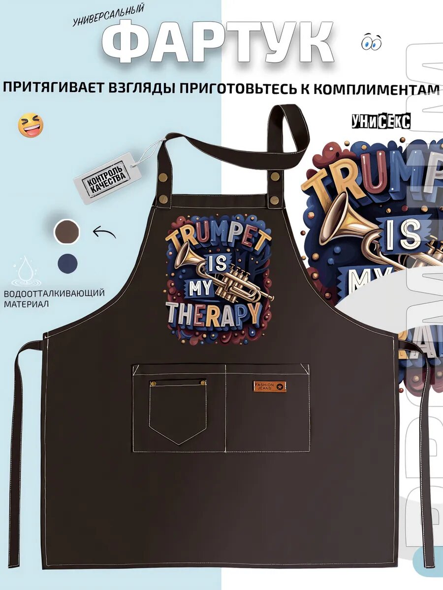 Фартук Труба Trumpet Музыка Терапия Музыкальный инструмент кухонный с принтом универсальный