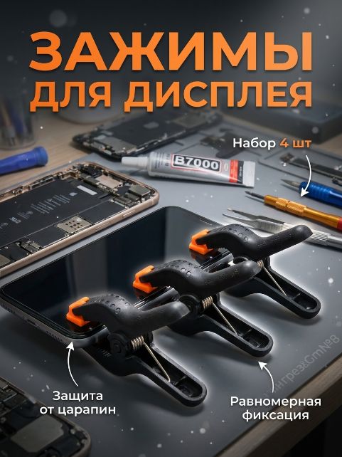 Зажимы для ремонта телефона и замена экрана - пружинные струбцины для фиксации дисплея и тачскрина, набор 4 шт, 2 дюйма