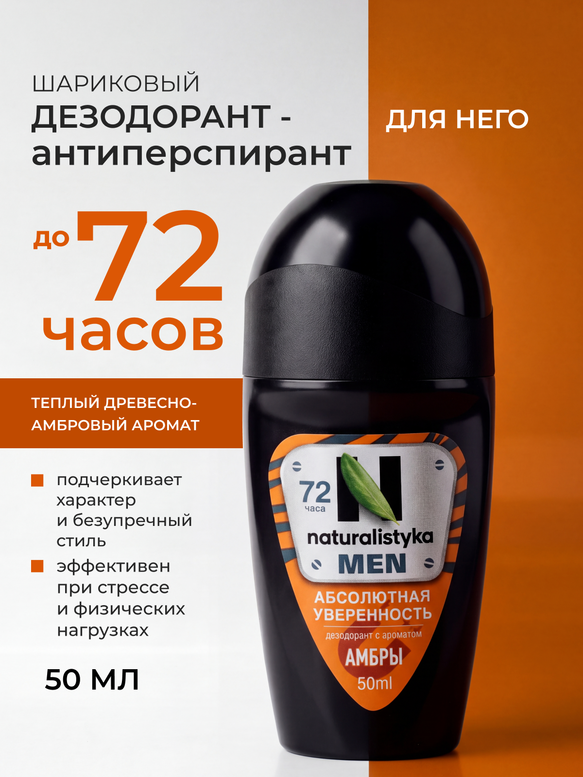 Дезодорант мужской шариковый антиперспирант Naturalistyka, Амбра, защита до 72 часов, 50 мл