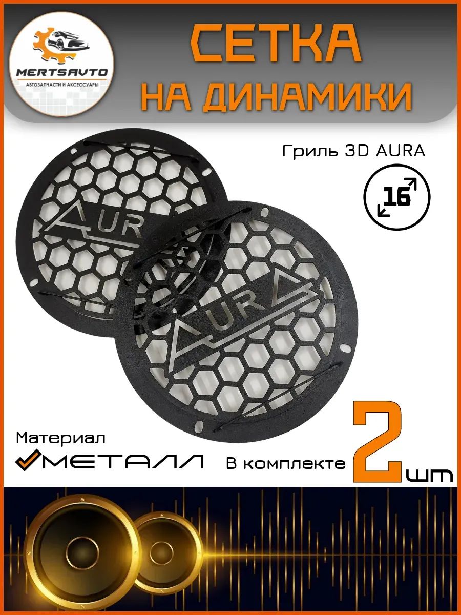 Сетка на динамики металл 2шт. 3D 16 AURA, цвет: черный