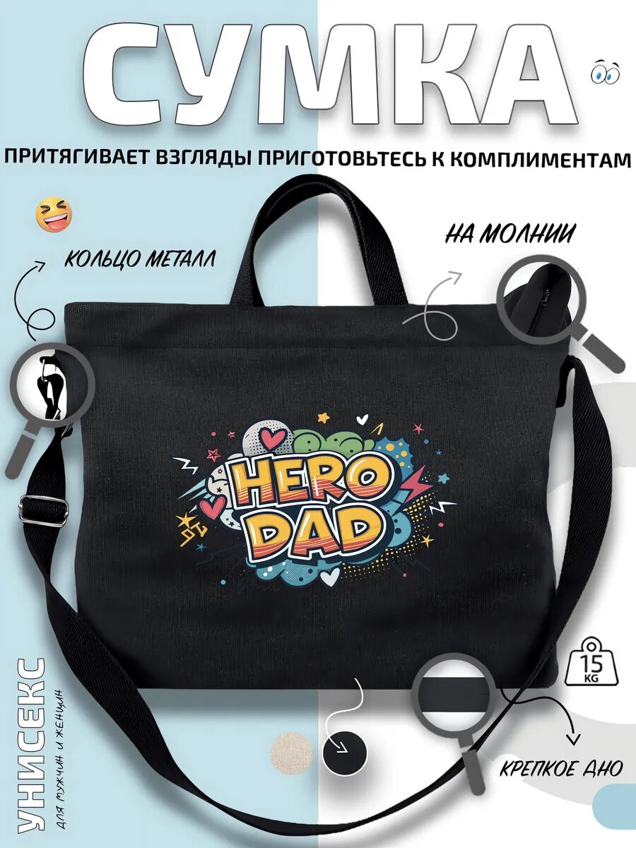 Сумка шоппер  Hero Dad папа