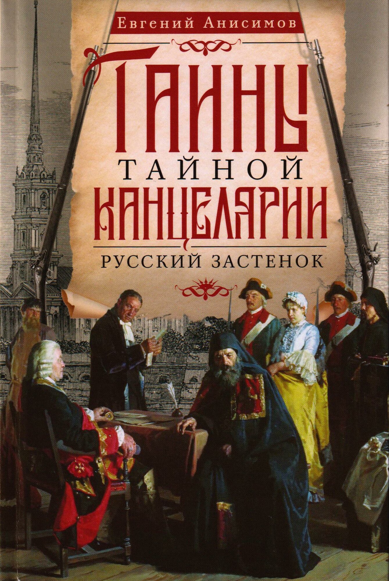 Тайны Тайной канцелярии. Русский застенок