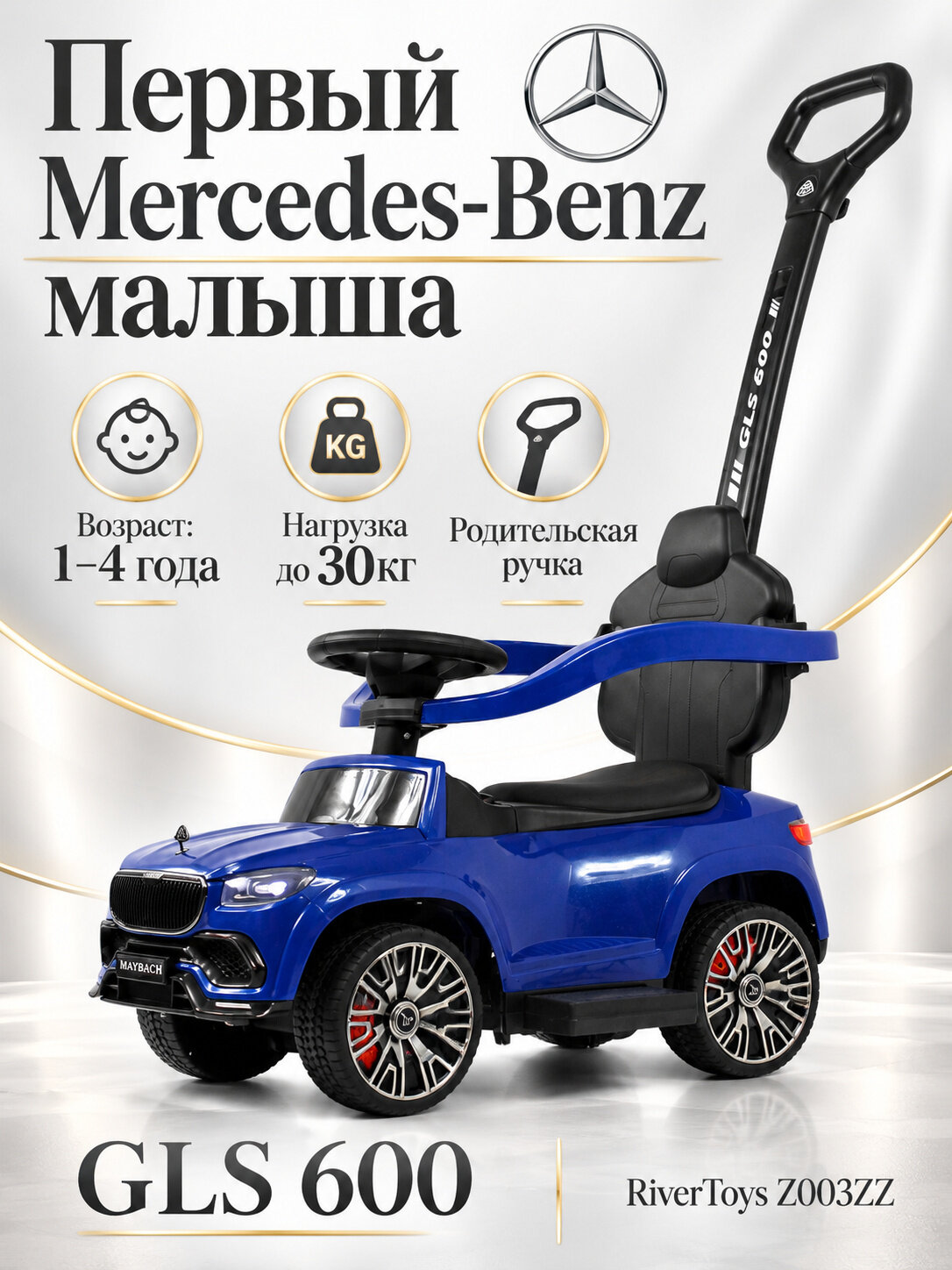 Детский толокар с двигателем Mercedes-Benz GLS 600 Z003ZZ-A синий