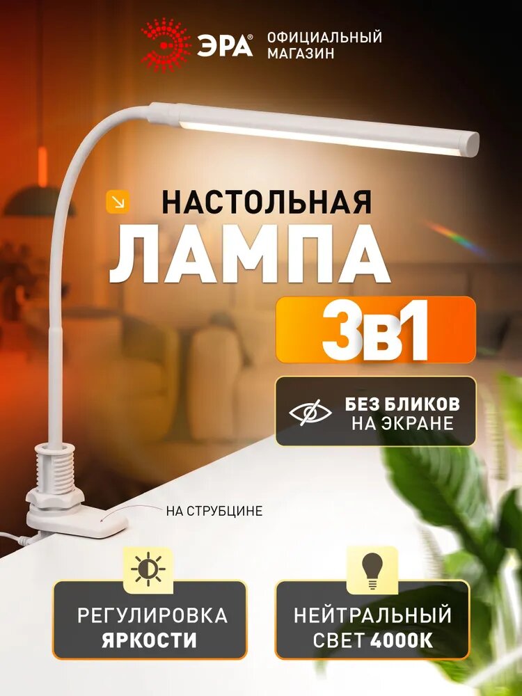 Лампа настольная светодиодная для маникюра на струбцине ЭРА NLED-509светильник для школьника в спальню, детскую, прихожую 8Вт 4000К