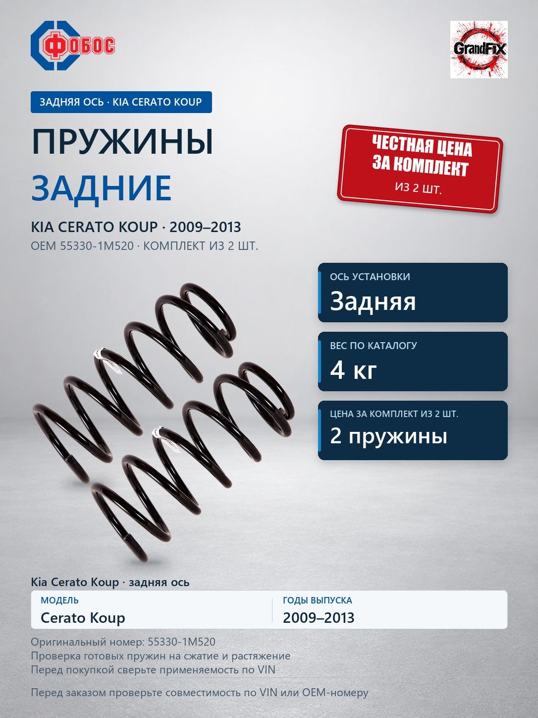 Фобос Пружины подвески(комплект 2 шт) Kia Cerato Koup задние 08-13 38180