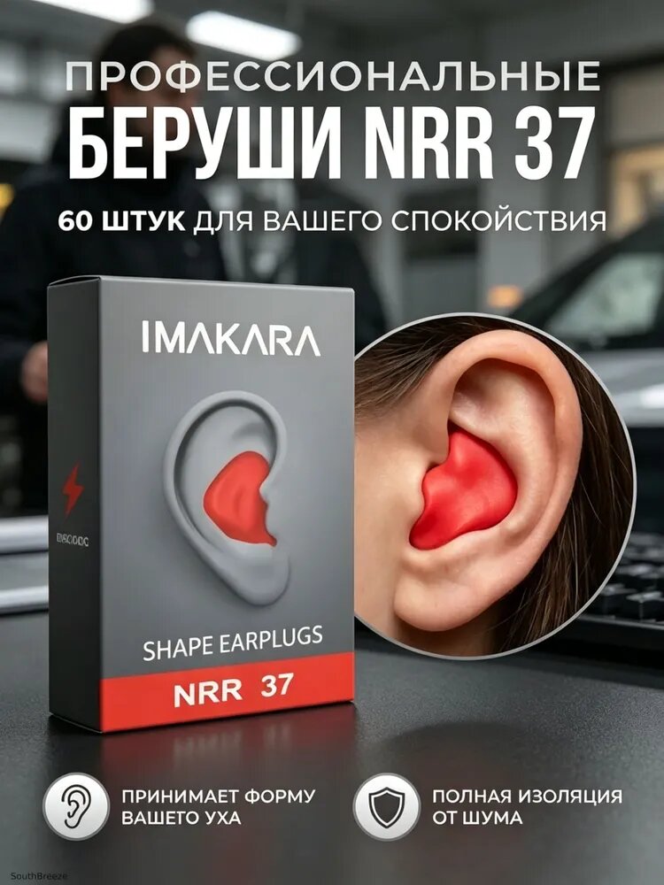 Беруши IMAKARA противошумные для сна и работы NRR 37 / Набор ушных вкладышей 60 штук с эффектом памяти / Мягкие беруши от шума и храпа анатомические