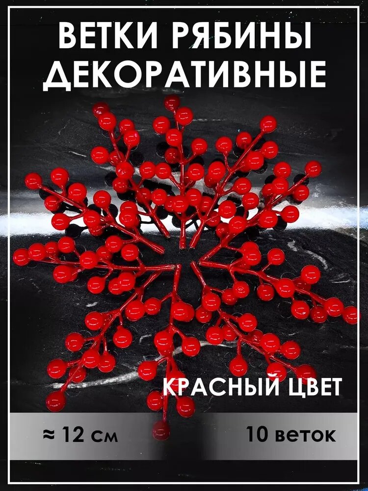 Ветки рябины декоративные искусственные, красные, 10 веток, 12 см