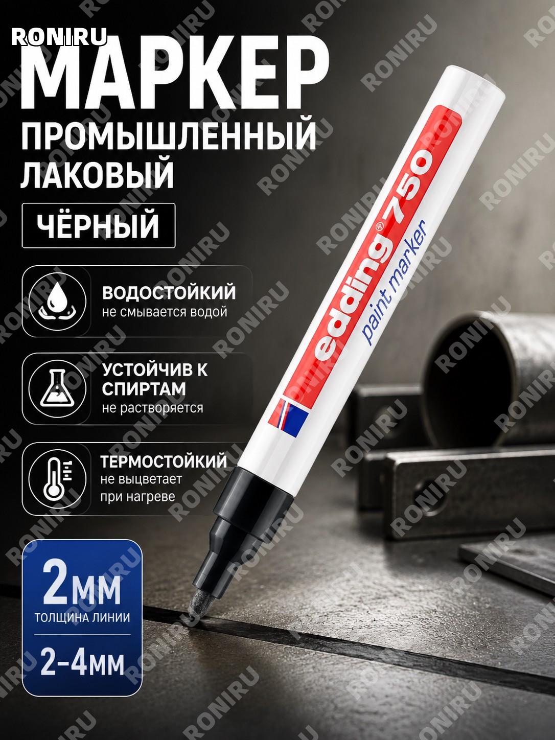 Маркер-краска EDDING 750 черный для металла, набор 10 шт, водостойкий несмываемый 2 мм для дома и работы дома.