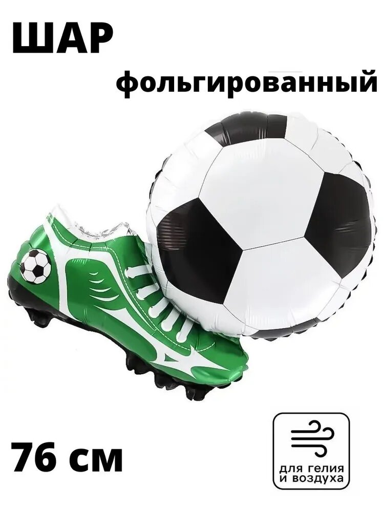 Шар фольгированный (30'/76 см) Фигура, Футбольный мяч с бутсой, Победный Гол, 1 шт.