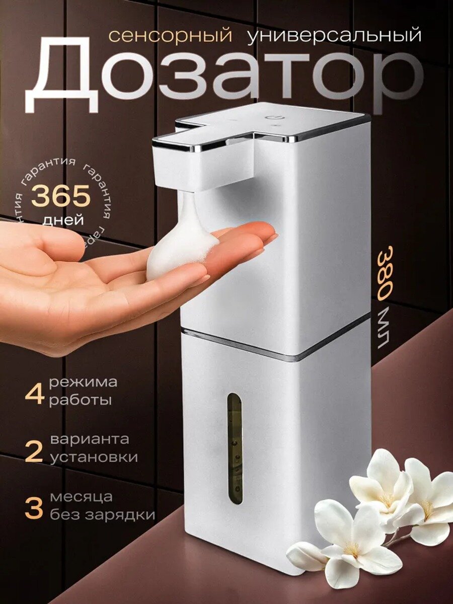 Дозатор для жидкого мыла сенсорный 380 мл, белый, ABS пластик, 1 шт