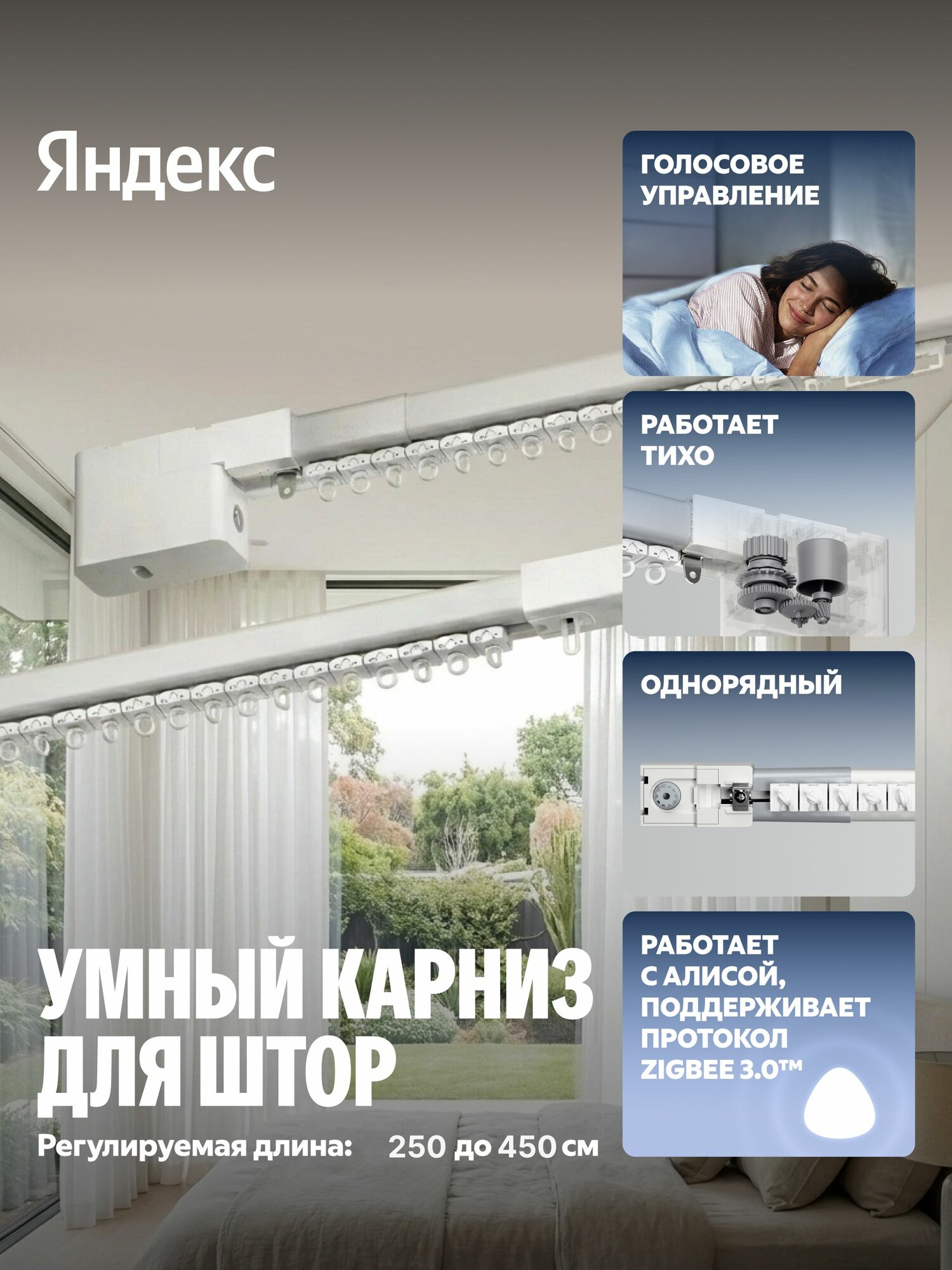 Умный карниз для штор Яндекс YNDX-00592, длина 2.5-4.5м, работает с Алисой, Zigbee, белый