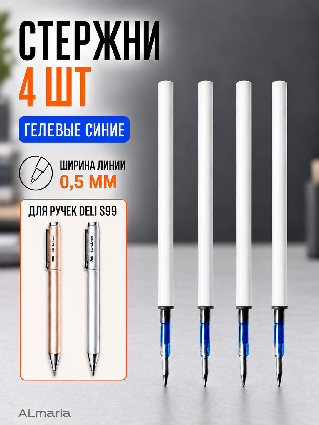Стержни гелевые Deli s99 0,5 мм *98 мм