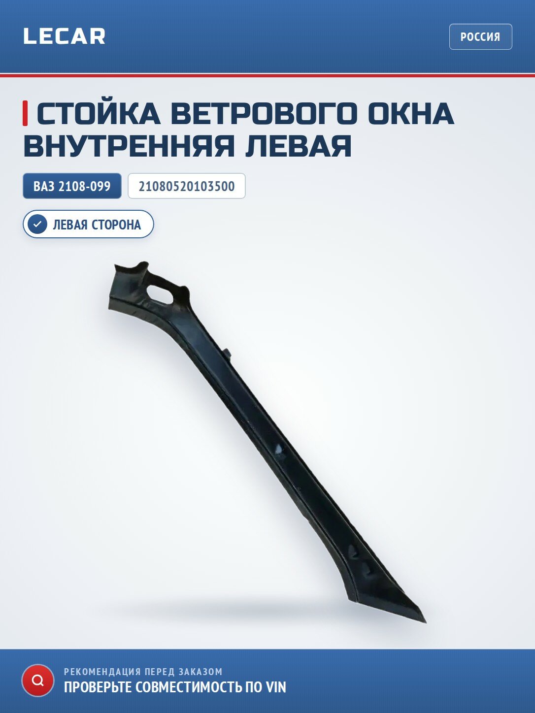 Стойка ветрового окна внутренняя левая