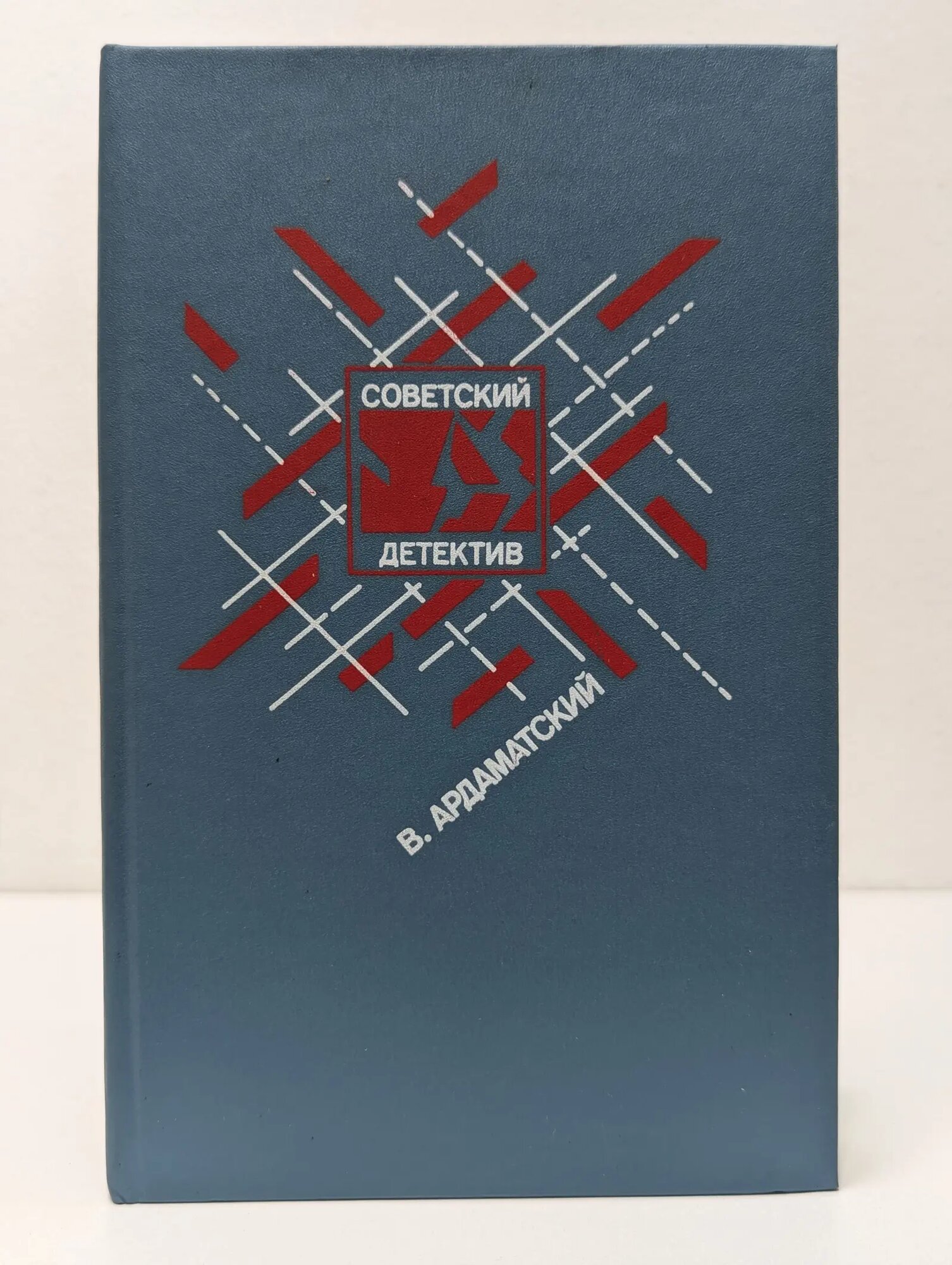 Советский детектив. Библиотека в 30 томах. Том 2. Ленинградская зима. «Я 11 — 17». Ответная операция Ардаматский Василий Иванович 1990