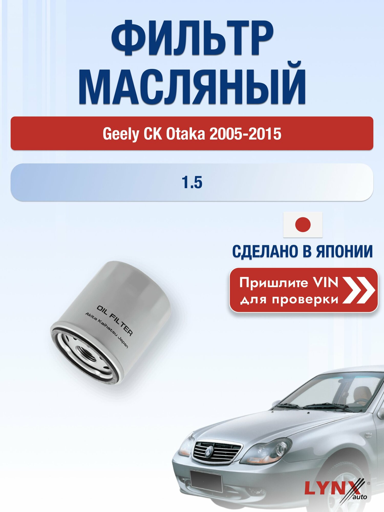 Масляный фильтр для Geely CK Otaka 2005-2015 г. Двигатель 1.5 (5A-FE, MR479QA) Джили СК Отака LС-170 LYNXauto