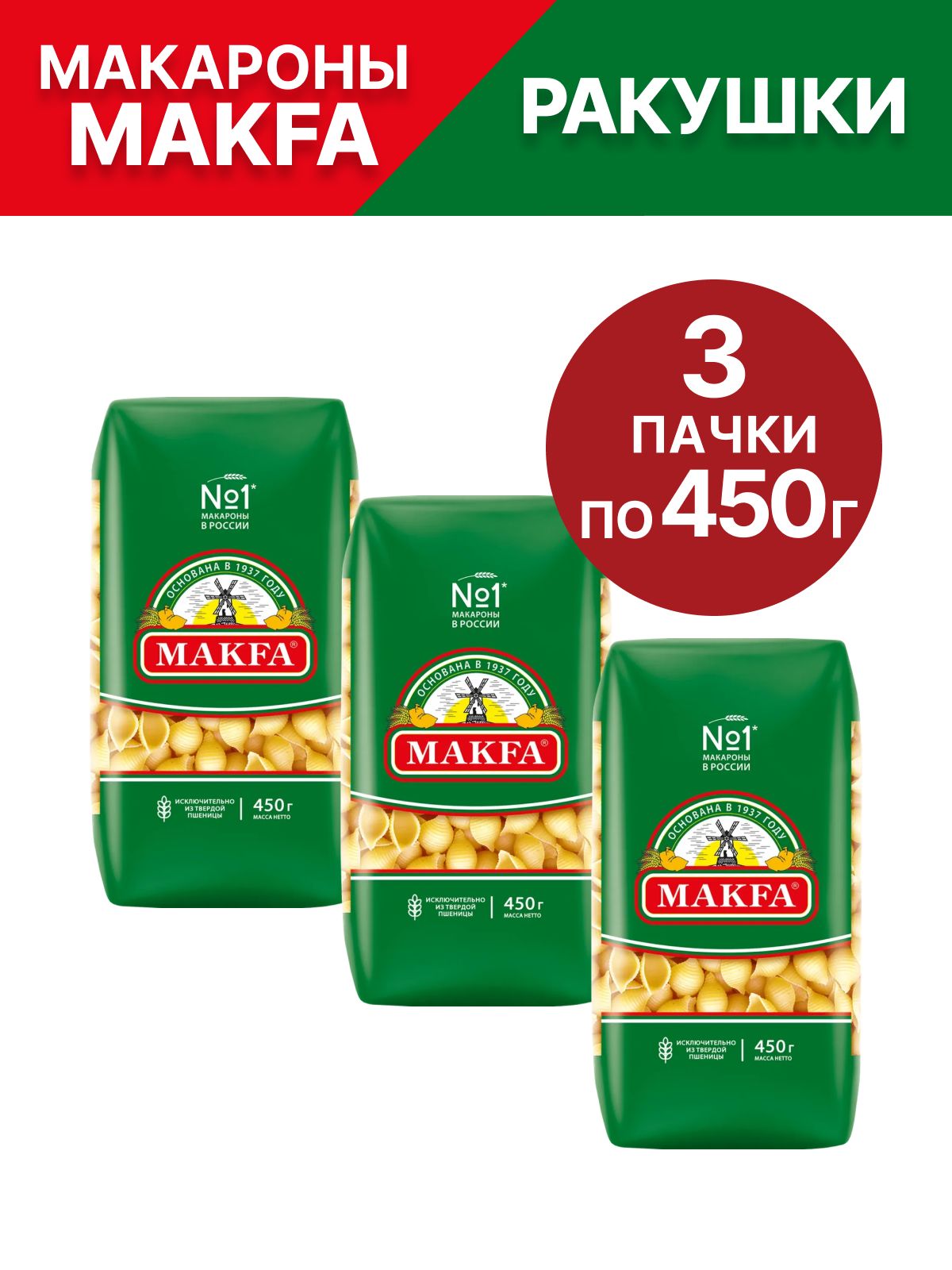 Макароны Makfa Ракушки, из твердых сортов пшеницы, 3 упаковки по 450 г