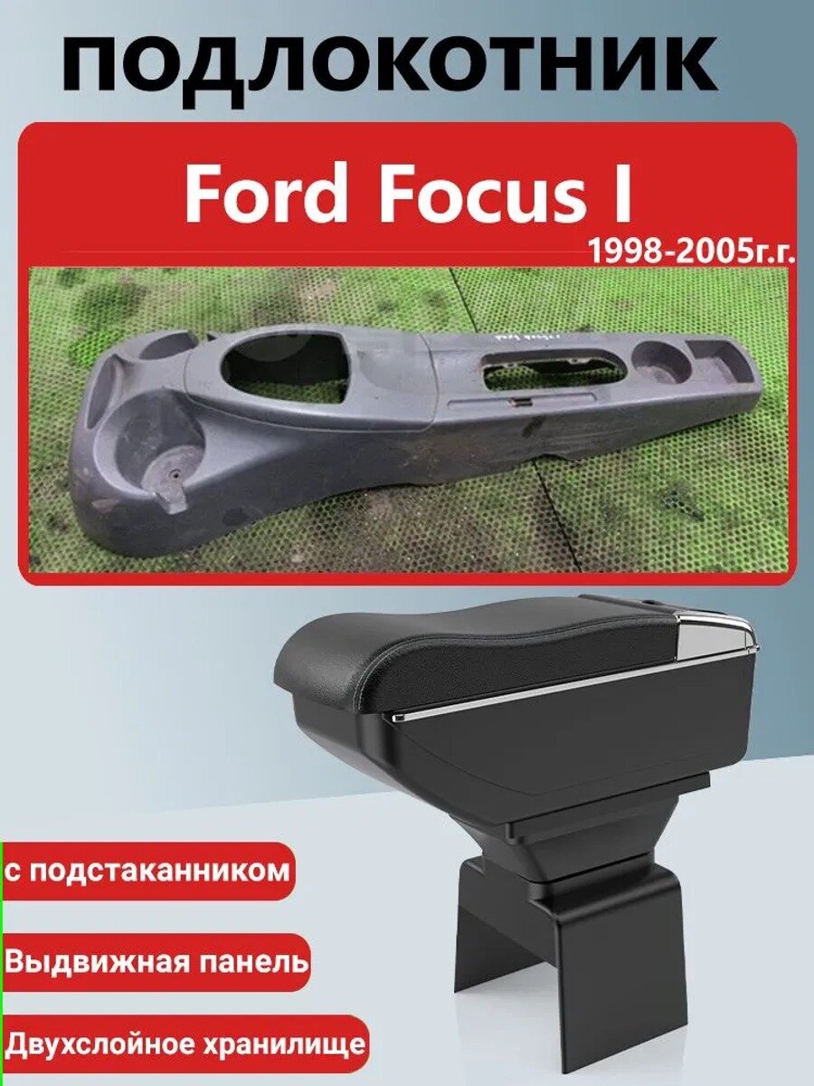 Подлокотник-ящик для Ford Focus I (1998-2005), экокожа, белый или черный