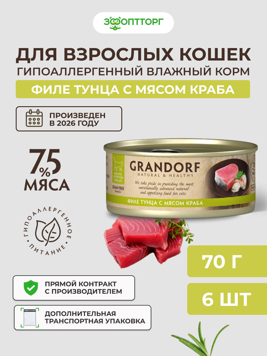 Влажный корм Grandorf консервы для кошек, Тунец и мяса краба, 70г. х 6 шт.