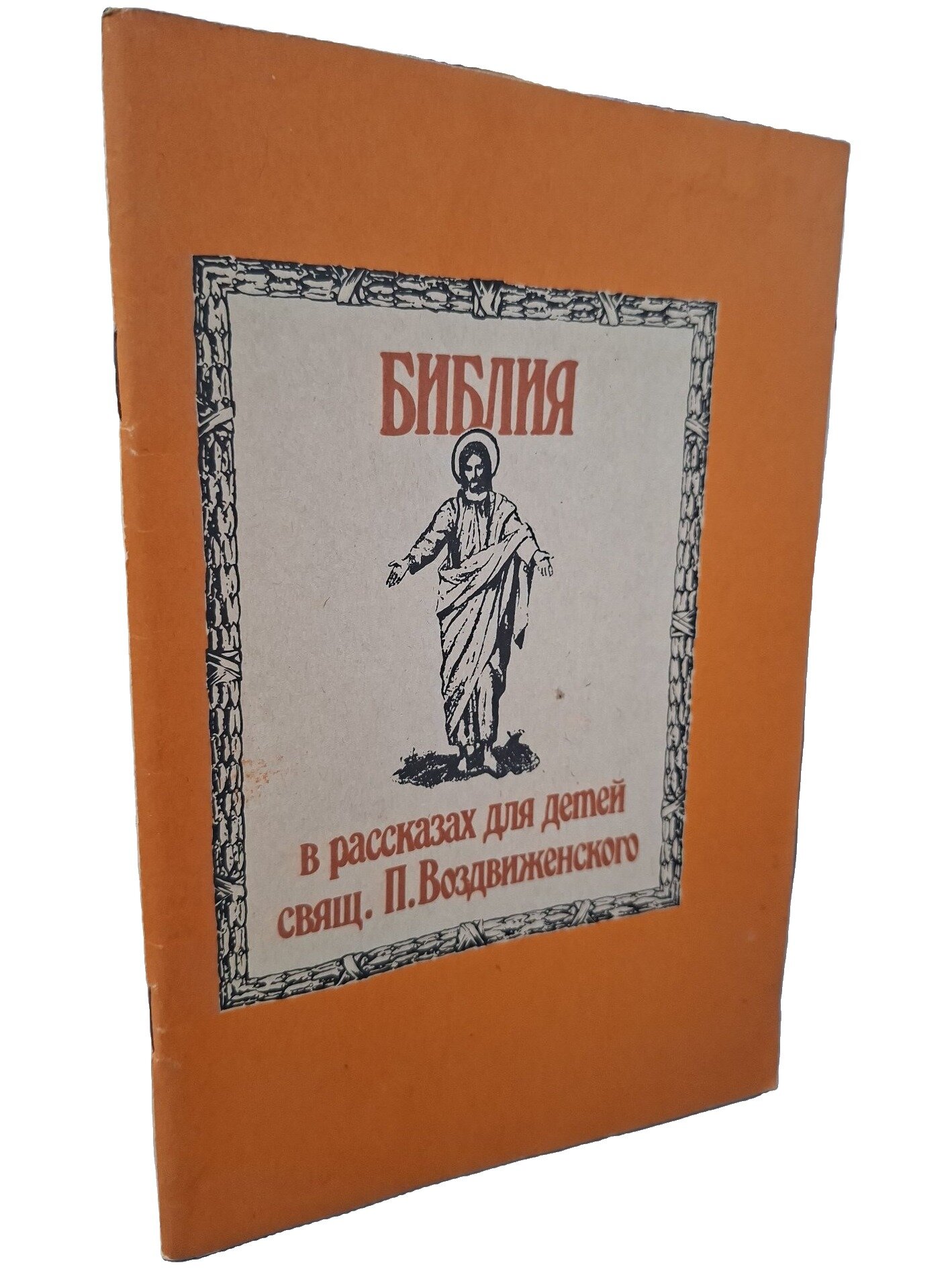Библия в рассказах для детей. Воздвиженский П. Н. Прометей. 1990. Мягкая обложка. 96 стр