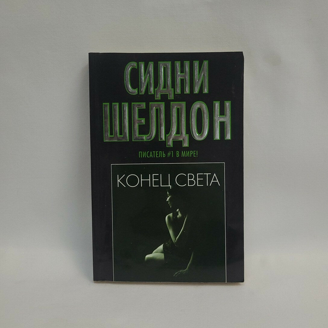 Сидни Шелдон. Конец света. Книга, роман