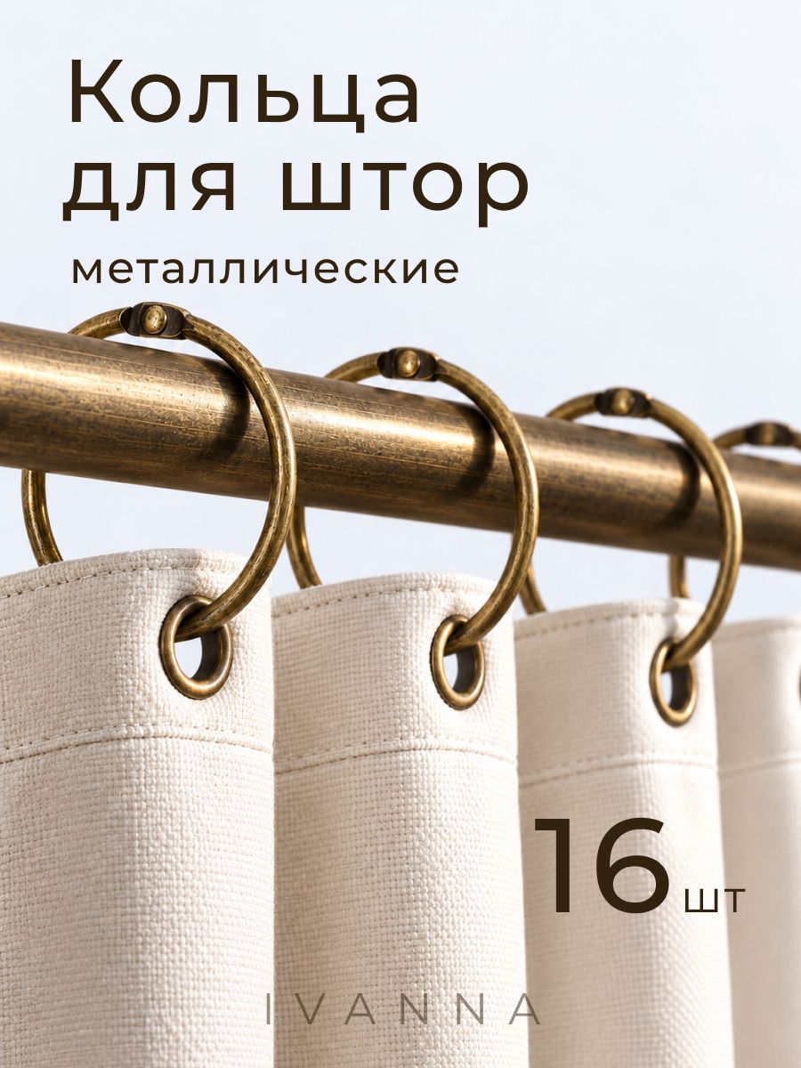 Кольца для шторы в ванную комнату для карниза бронзовые / металлические держатели для штор и занавесок 16 шт.