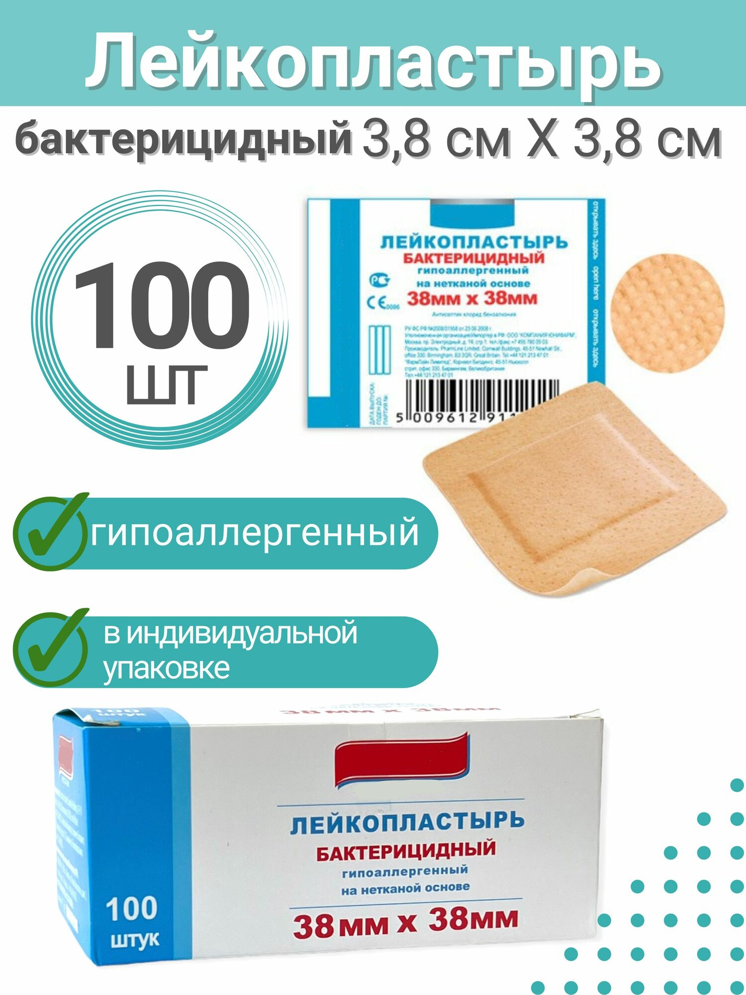 Лейкопластырь бактерицидный 3,8*3,8 100 шт.