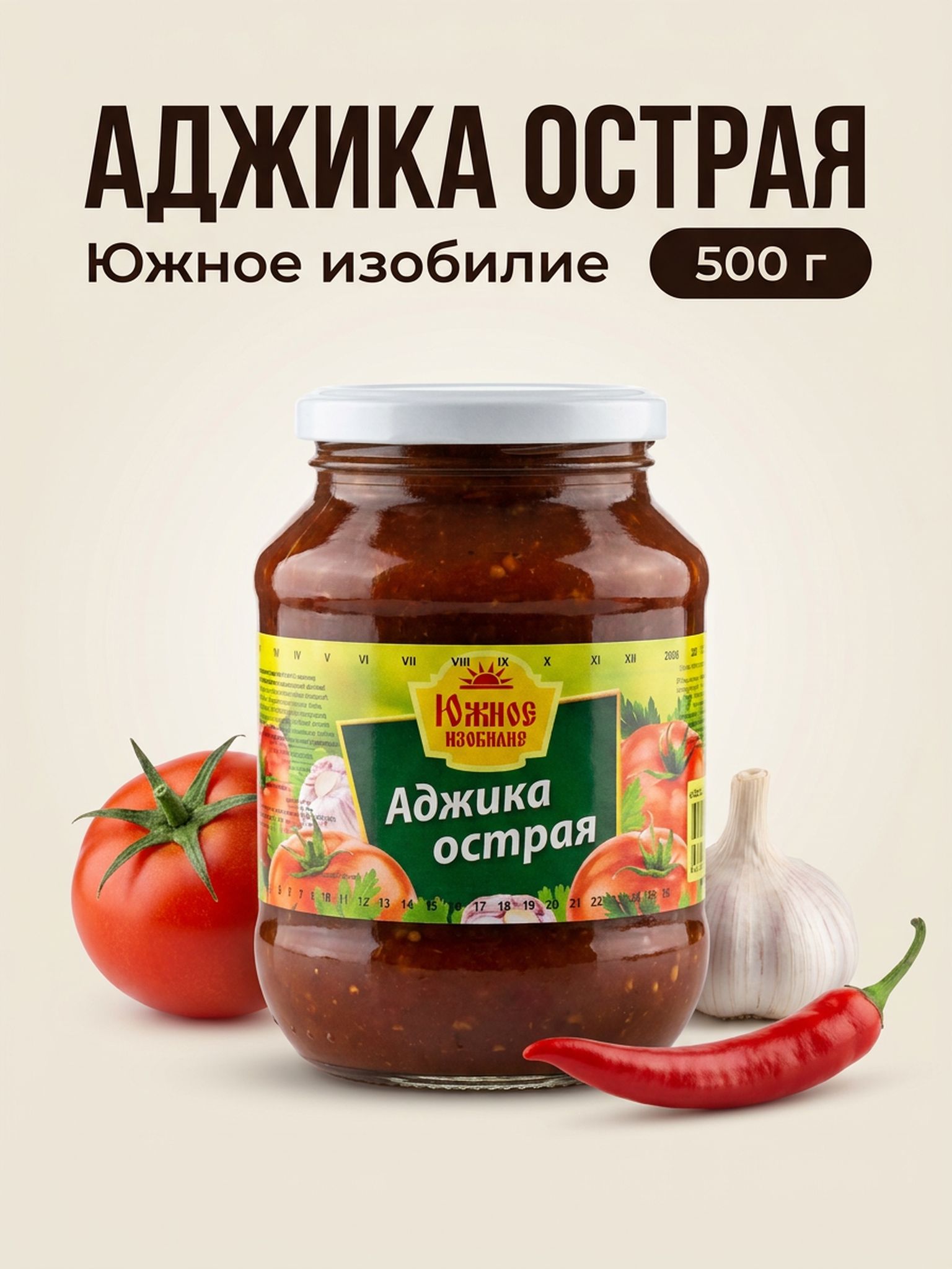 Соус томатный Аджика острая "Южное изобилие", стекл. банка, 500 гр