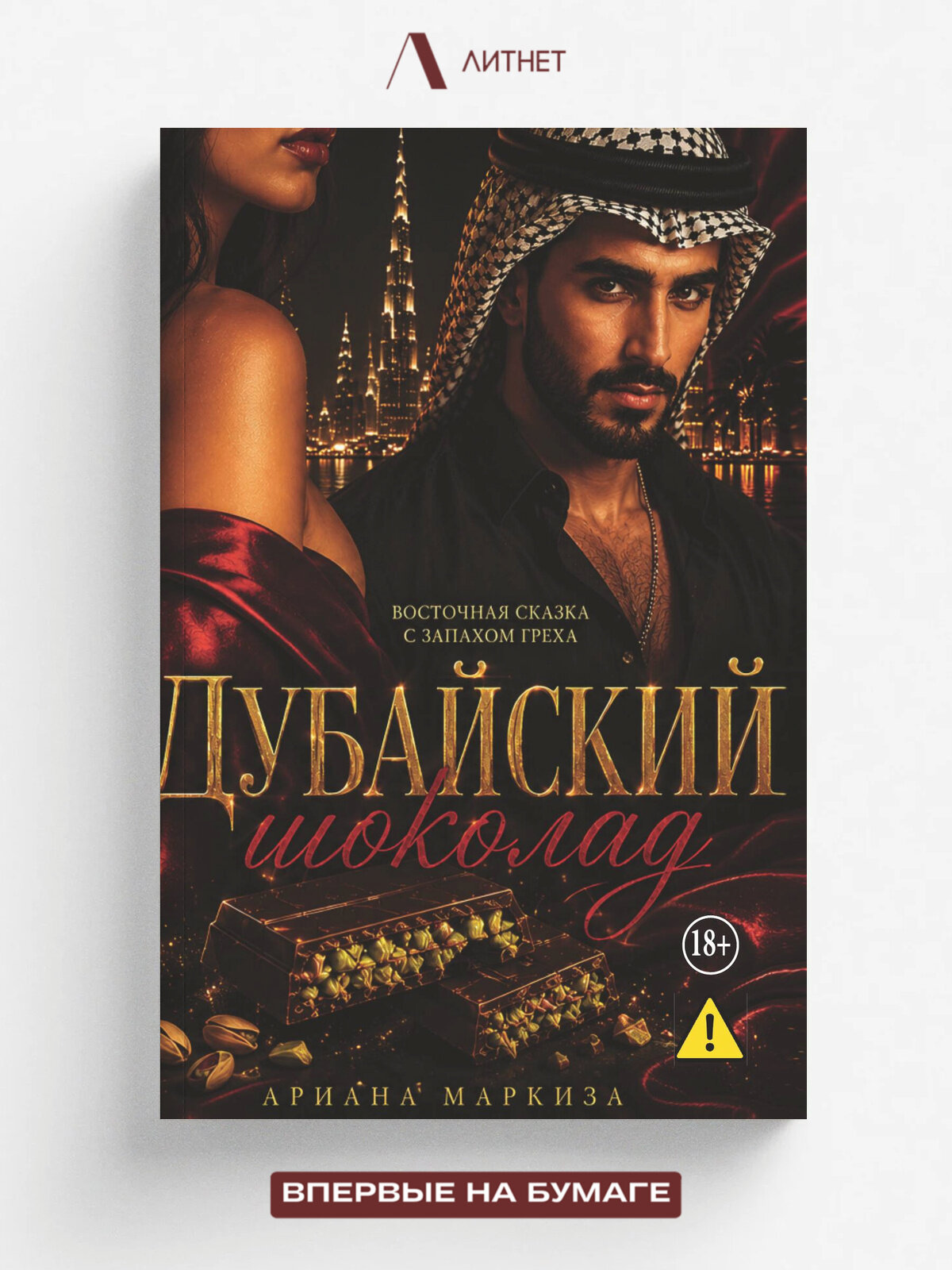 Дубайский Шоколад