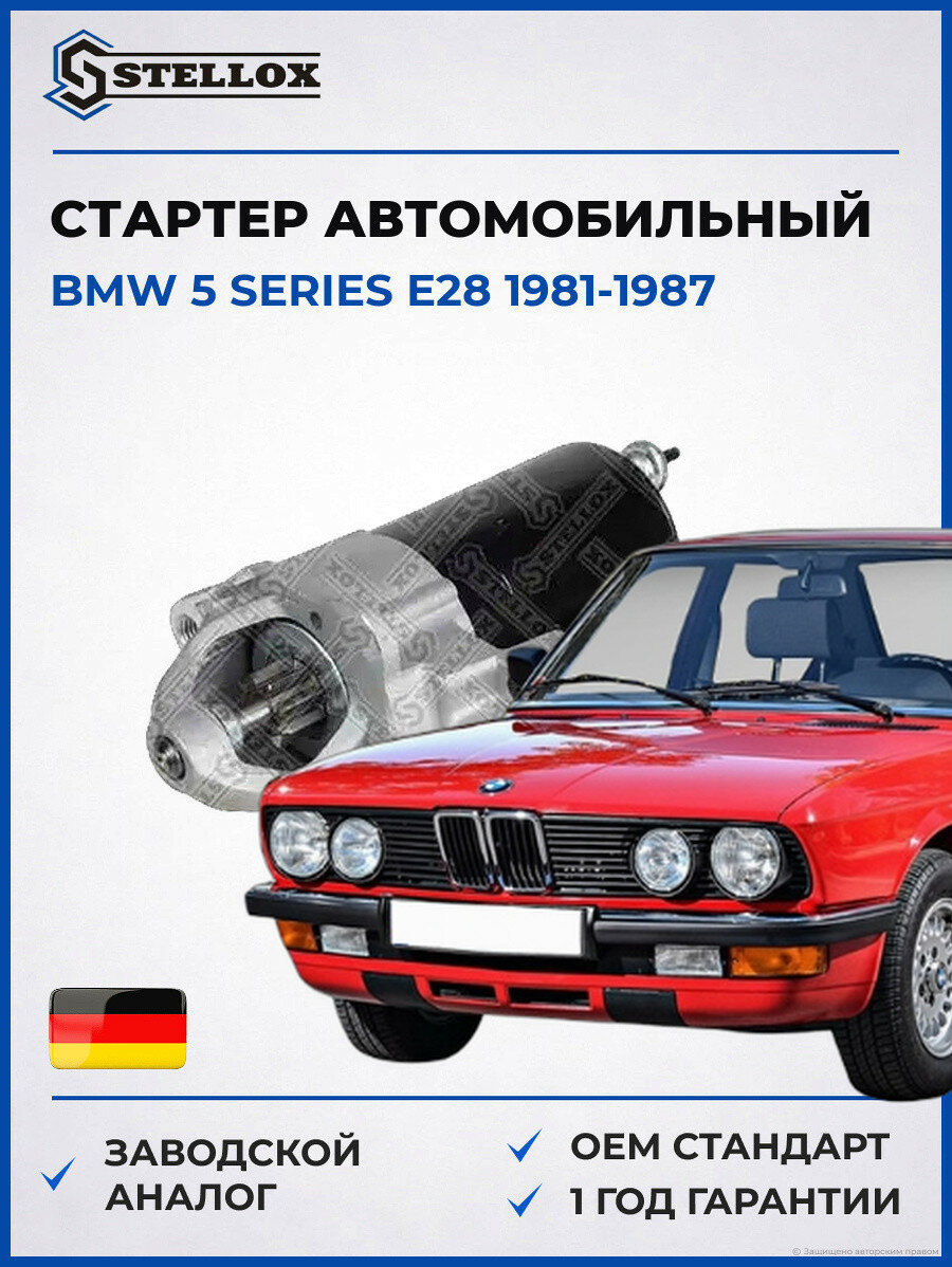Стартер Stellox 0610125SX БМВ 5 Series E28 BMW 5 Series E28 1981-1987