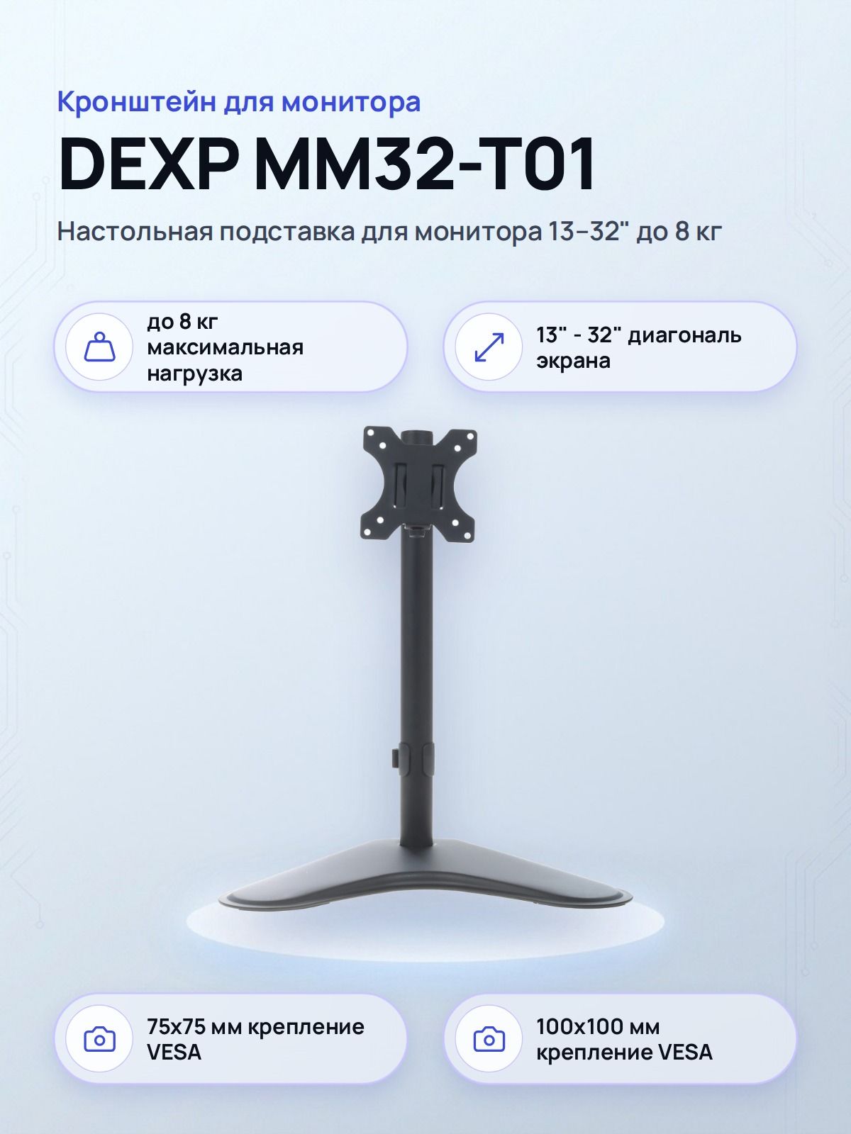 Кронштейн для монитора DEXP MM32-T01, настольная подставка, 13 32 дюйма, VESA 75x75/100x100, до 8 кг, черный