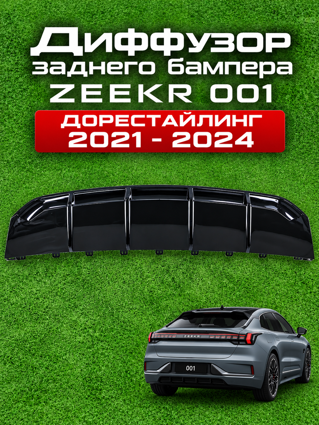 Zeekr Диффузор заднего бампера Zeekr 001 8889396587