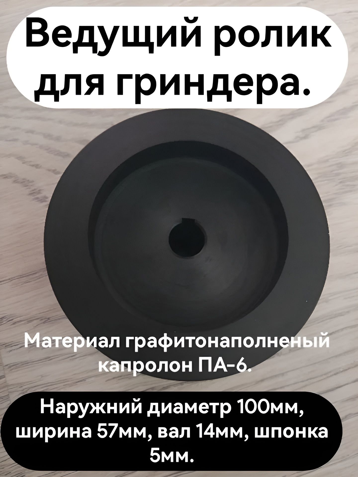 Ведущий ролик для гриндера D 100мм, L 57мм-под ленту , посадка под вал 14 мм. Шпон паз 5мм. 1 штука.