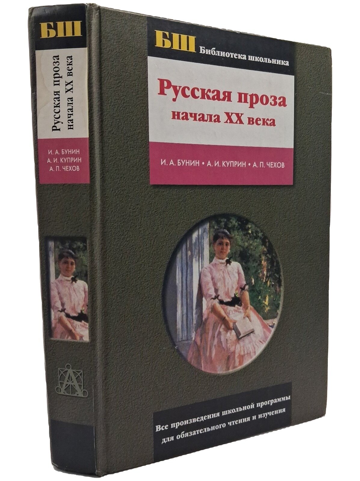 Русская проза начала XX века. Бунин Иван Алексеевич. Астрель. 2003. Твердый переплет. 494 стр
