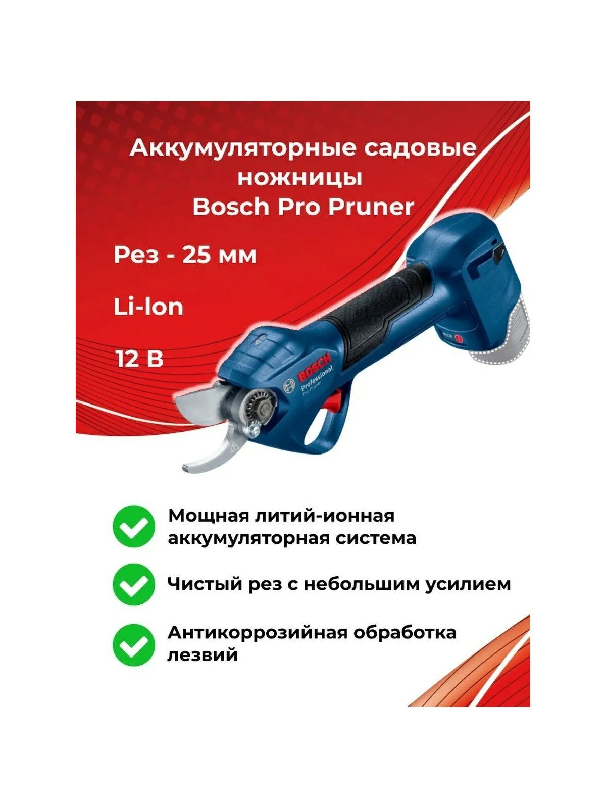 Аккумуляторные садовые ножницы Bosch Pro Pruner Professional без акк. и з/у, арт. 06019K1020