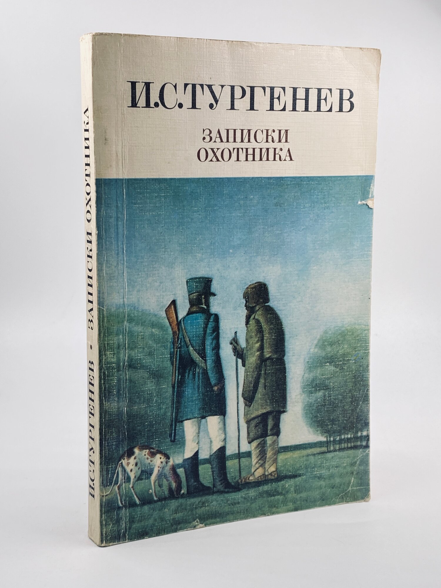 Записки охотника | Тургенев Иван Сергеевич 1984