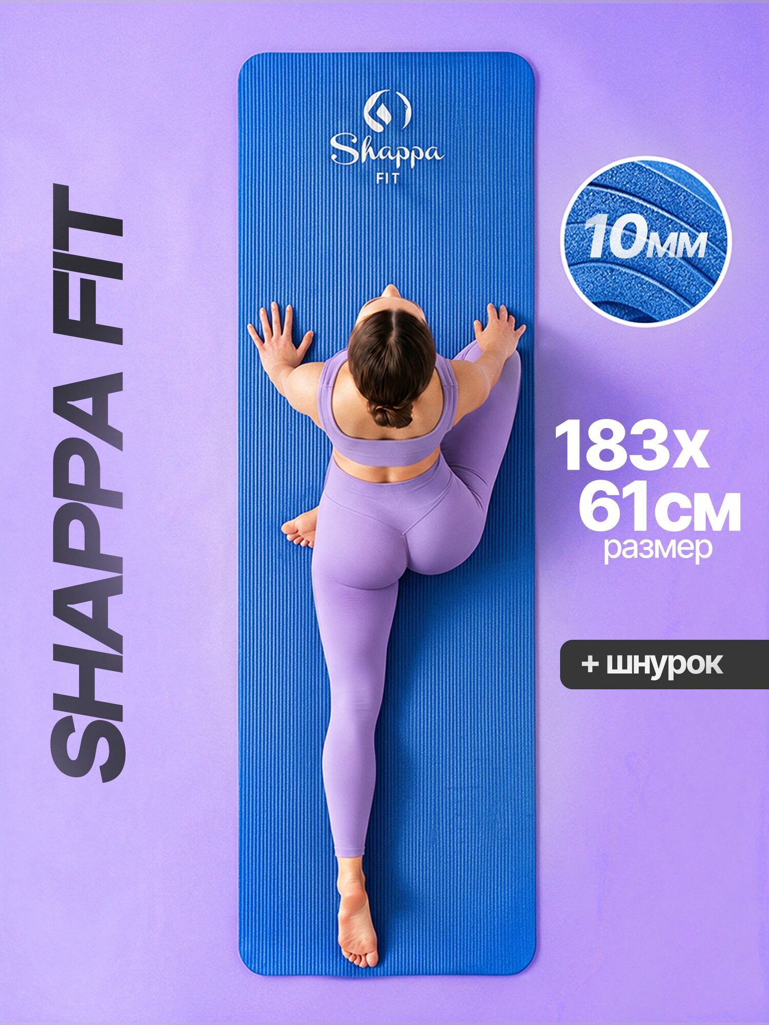 Коврик для йоги и фитнеса Shappa Fit (NBR 183х61х1см ) , цвет синий, с лямками для переноса , коврик для фитнеса