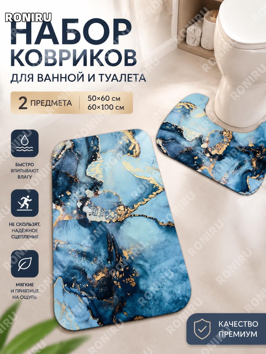 Набор ковриков для ванной мрамор 1122, 50×60+60×100 см, 2 шт, из технологичной ткани для ванной комнаты и дома