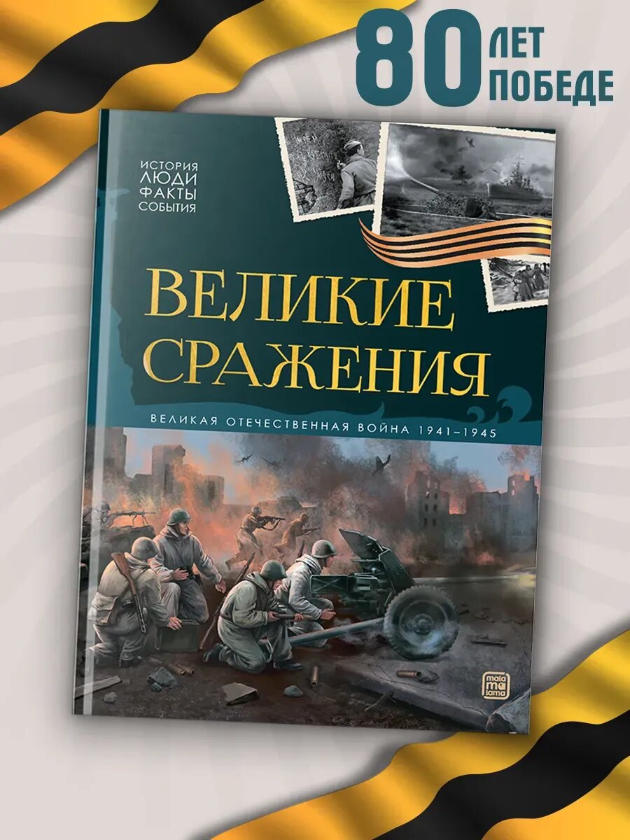 История: люди, факты, события. Великие сражения, Malamalama  —  познавательная книжка для малышей