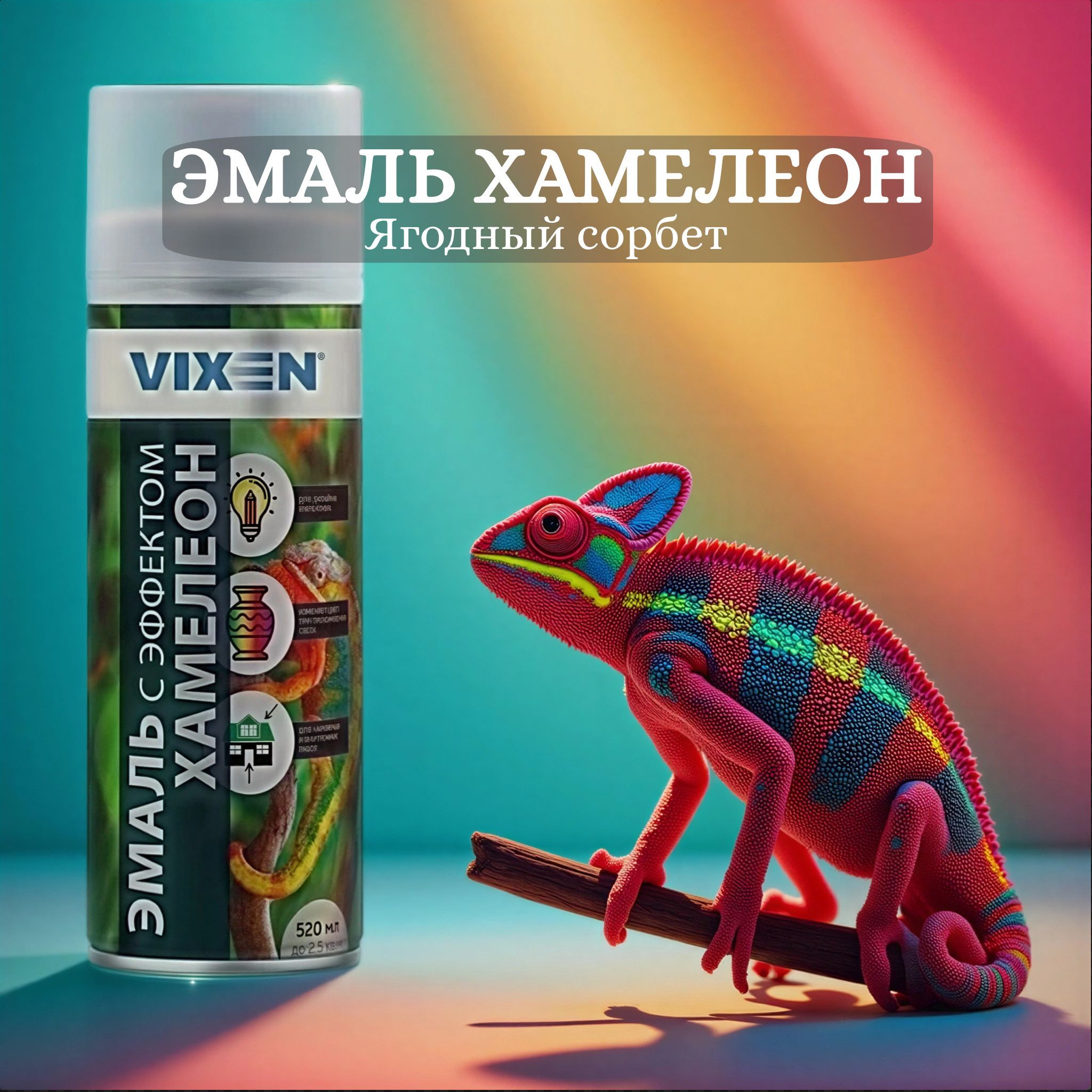 Краска-спрей (эмаль) универсальная с эффектом хамелеон Ягодный сорбет 520мл аэрозоль