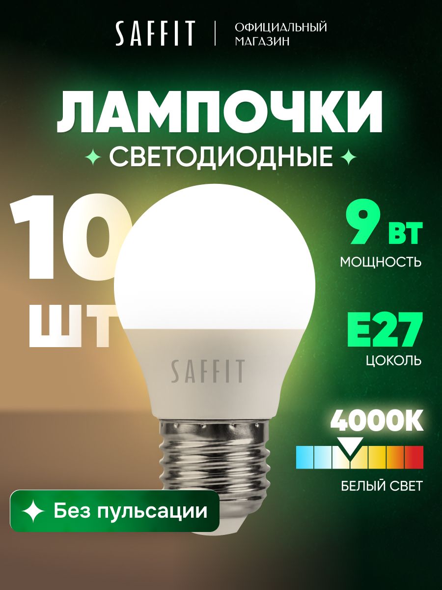 Лампа светодиодная E27 9 Вт G45 шар 4000K нейтральный свет Saffit SBG4509 55083, упаковка 10 штук