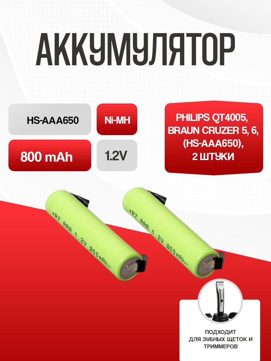 Аккумулятор для электробритв Philips QT4005, QT4006, Braun Cruzer 5, Cruzer 6 (HS-AAA650, HSY-AAA0.75-PHP, HSY-AAA730, LH060-3A43MFC1TS, тип AAA) 2 шт.