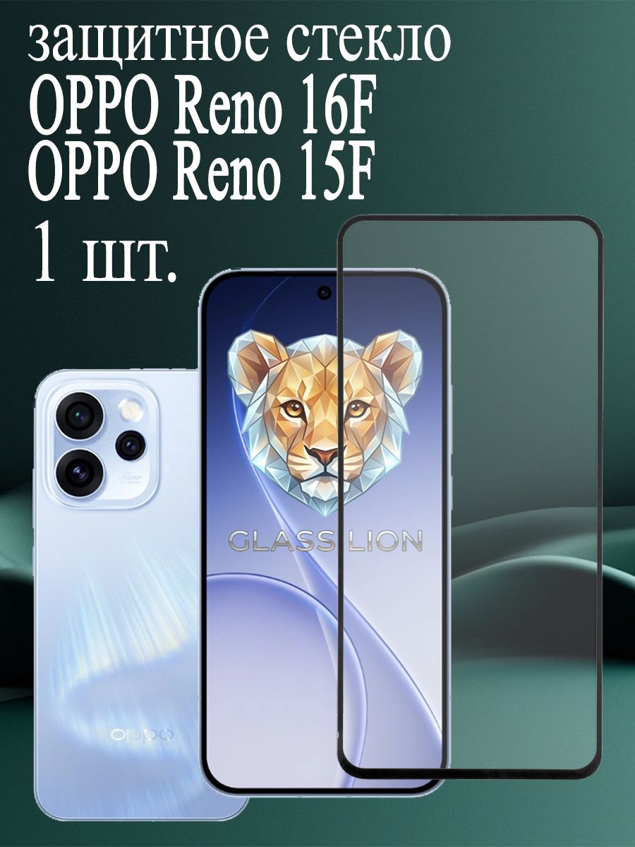 Защитное стекло для OPPO Reno 16 F, OPPO Reno 15 F, OPPO Reno 14 F