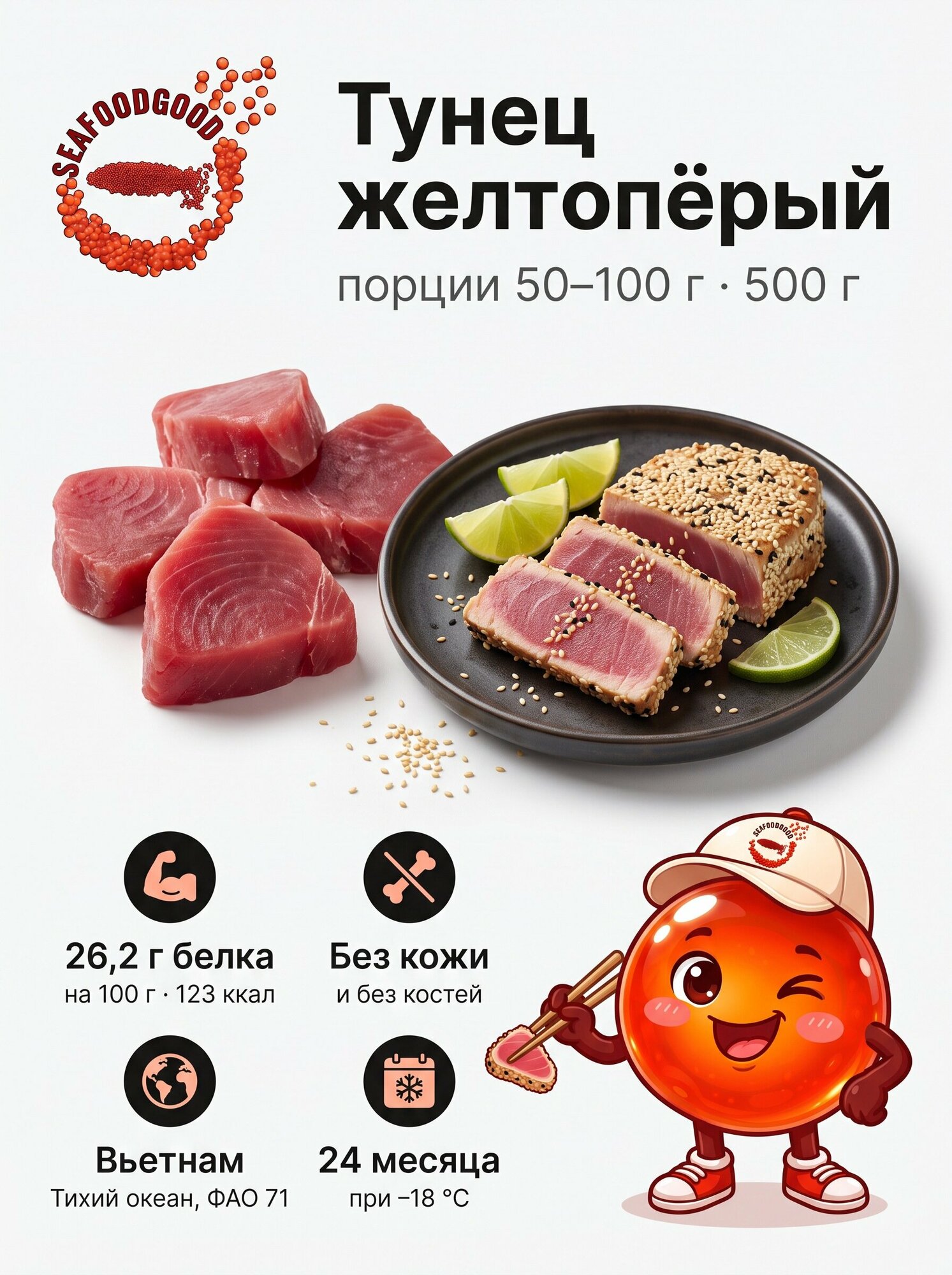 Тунец желтопёрый порции 50–100 г без кожи и костей, мороженый, IQF, упаковка 500 г